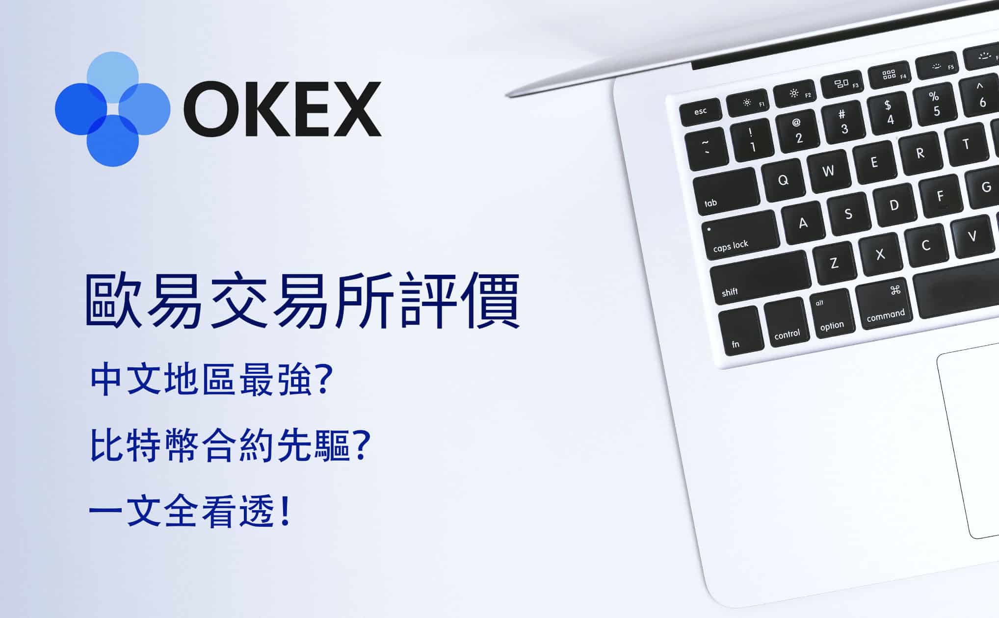 OKex歐易交易所評價：OKex怎麼樣？好用嗎？最懂中文地區的交易所？