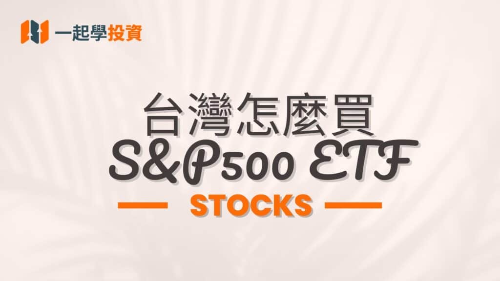 台灣怎麼買S&P500 ETF？「00646、SPY、VOO、IVV」這四擋 ETF 和標普 500 有什麼關係？