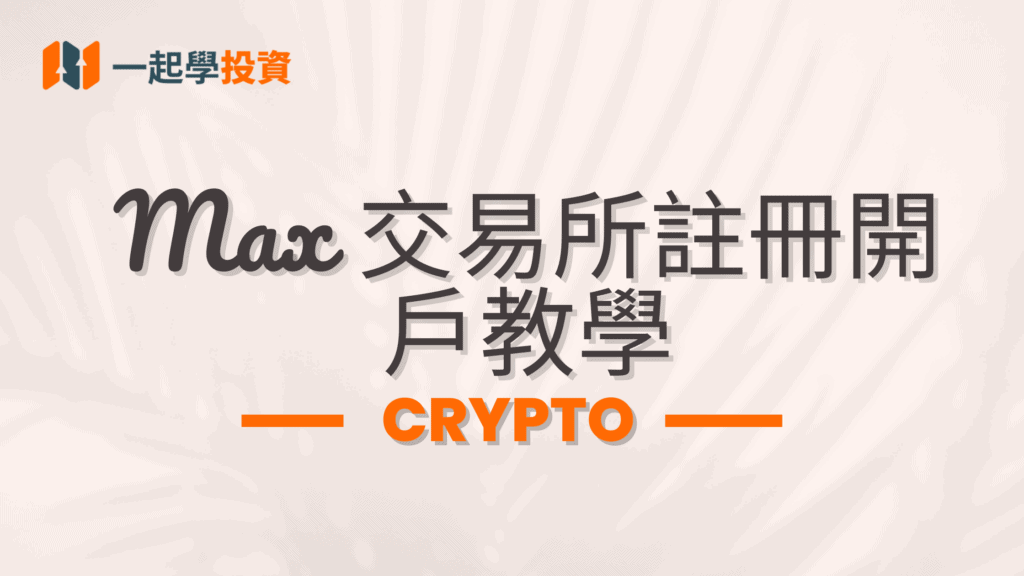 Max 交易所開戶：註冊、賬戶認證、安全設定最全圖文教學