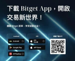 Bitget評價：Bitget是詐騙嗎？功能、安全、手續費實測體驗