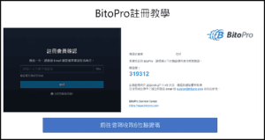 BitoPro幣託交易所開戶：註冊、賬戶認證、安全設定最全圖文教學