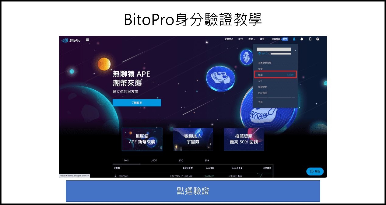 BitoPro幣託交易所開戶：註冊、賬戶認證、安全設定最全圖文教學