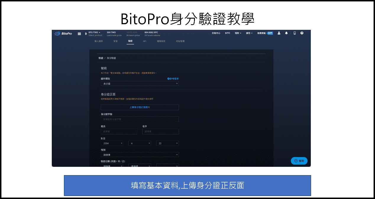 BitoPro幣託交易所開戶：註冊、賬戶認證、安全設定最全圖文教學