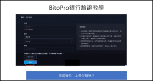 BitoPro幣託交易所開戶：註冊、賬戶認證、安全設定最全圖文教學