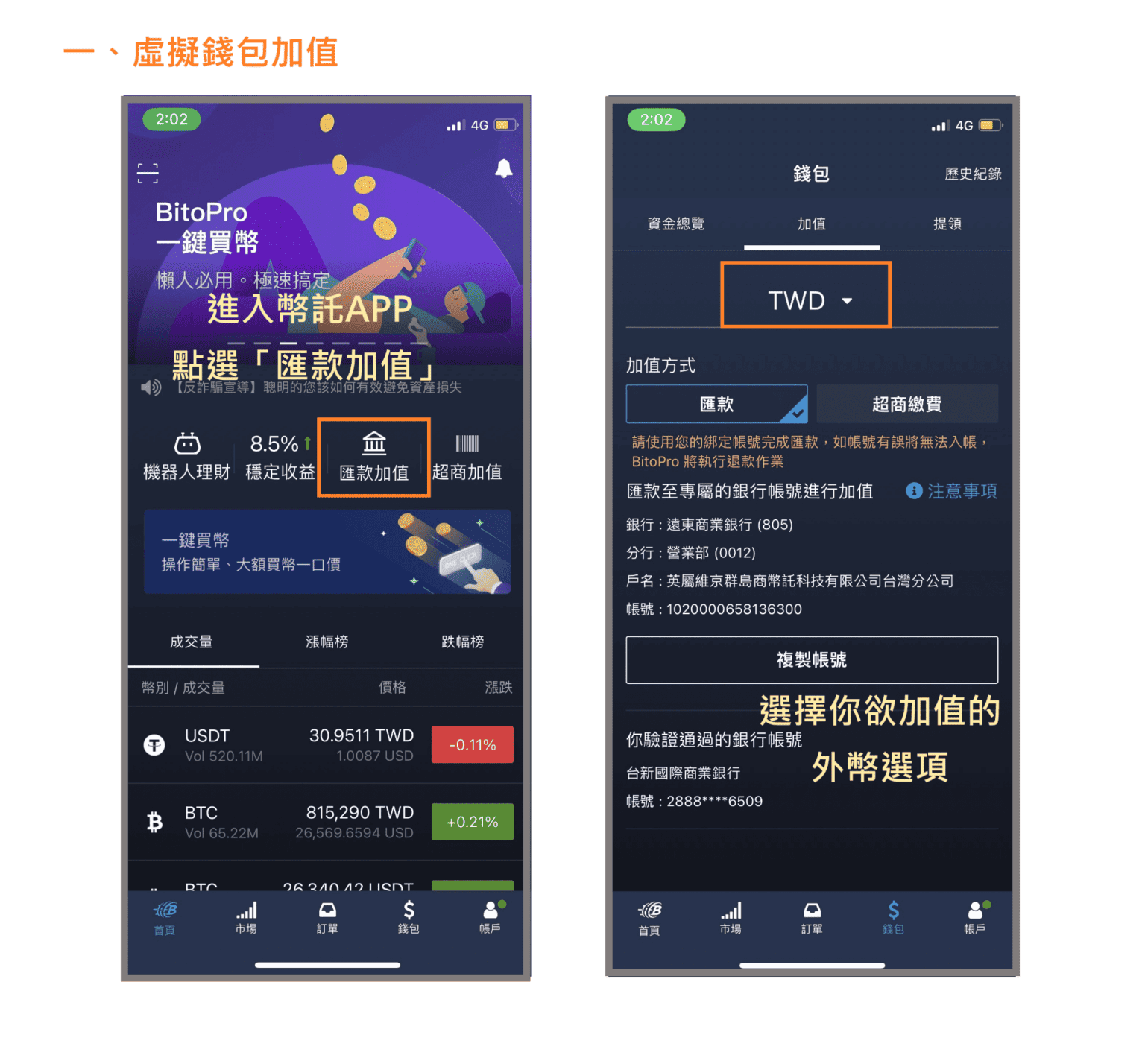 幣託 BitoPro 交易所入金教學：台幣 & 虛擬貨幣入金全解析攻略看這裡！（桌機幾手機App圖文教學）
