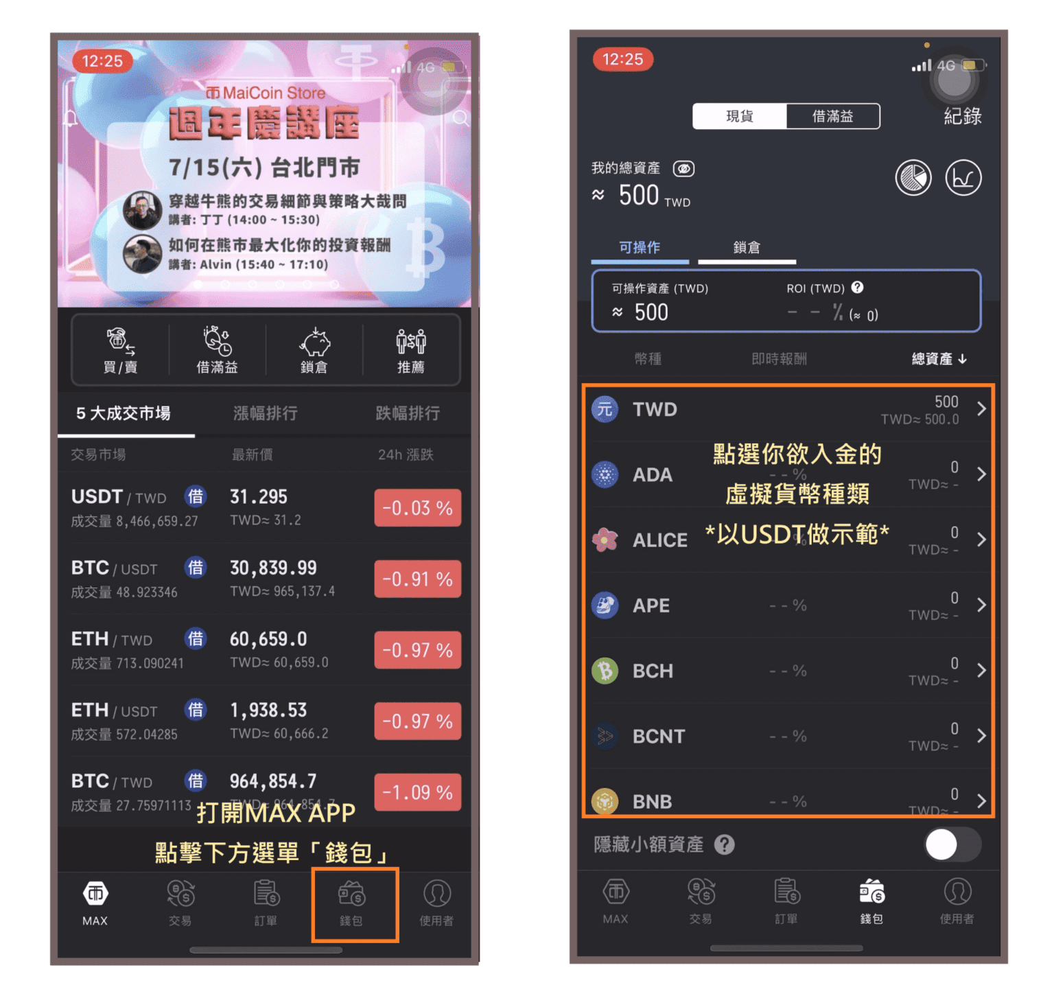Max 交易所入金教學：台幣 & 虛擬貨幣入金全解析攻略