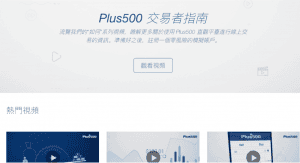 Plus500評價：是詐騙黑平台嗎？開戶，出入金，手續費真實使用大公開！